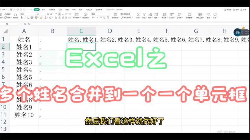 Excel多个姓名合并到一个单元框里