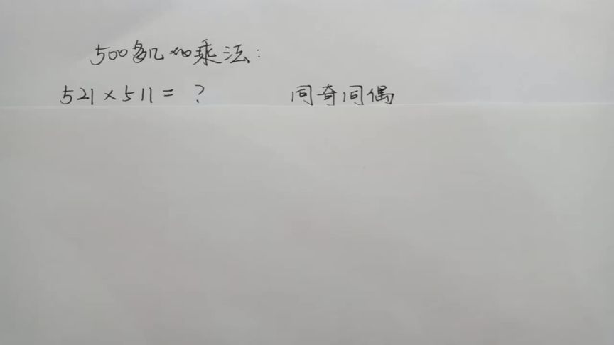 500多几的乘法:同奇或同偶数运算521x511=?