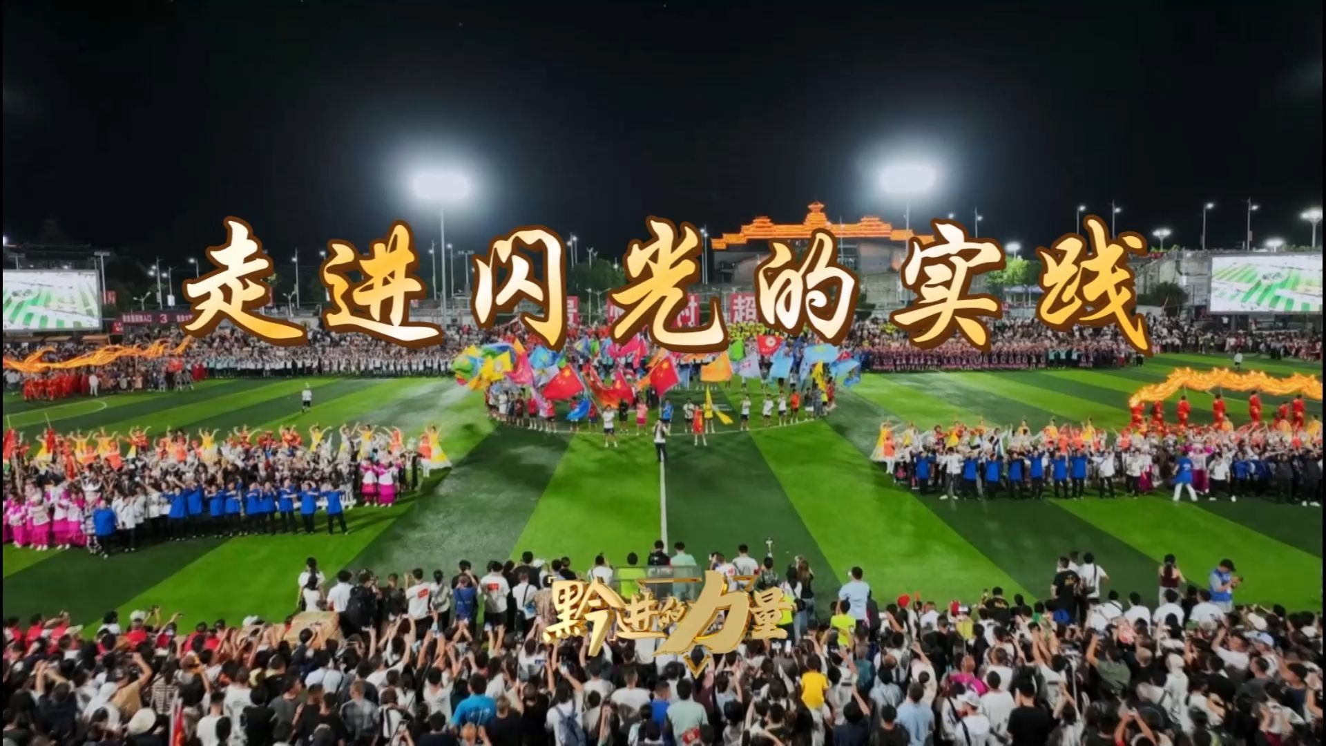 《“黔”进的力量》—走进闪光的实践(20250218)