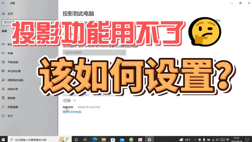 此电脑投影变灰色了,投屏不了该怎么设置呢