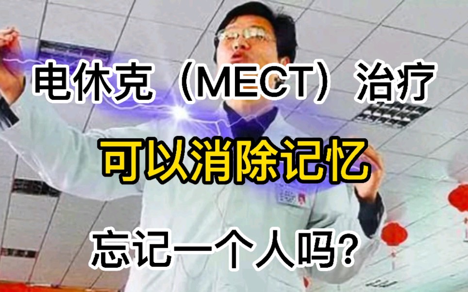 电休克(MECT)治疗,可以消除记忆,忘记一个人吗?