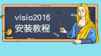visio2016专业版软件安装激活教程