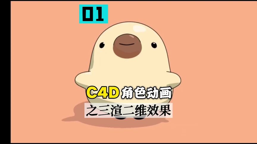 一分钟学会c4d三维渲染二维效果#c4d #ip设计 #c4d教程#c4d动画