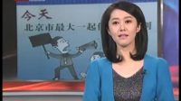 北京市最大一起传销案宣判