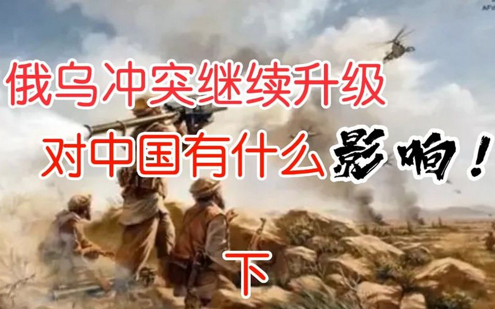 俄乌冲突继续升级,对中国有什么影响!下(音频来源静思有我)