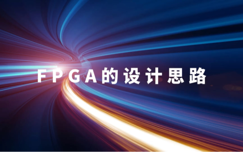 FPGA的设计思路