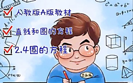 人教版A版教材——直线和圆的方程——2.4圆的方程
