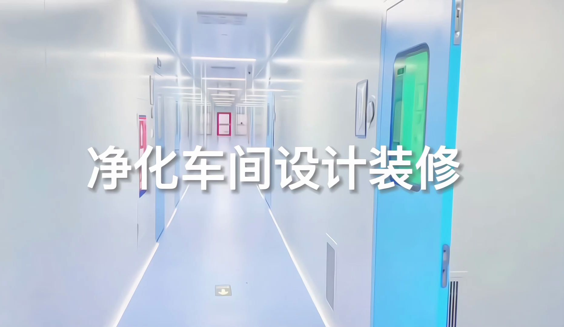 净化车间设计装修工艺