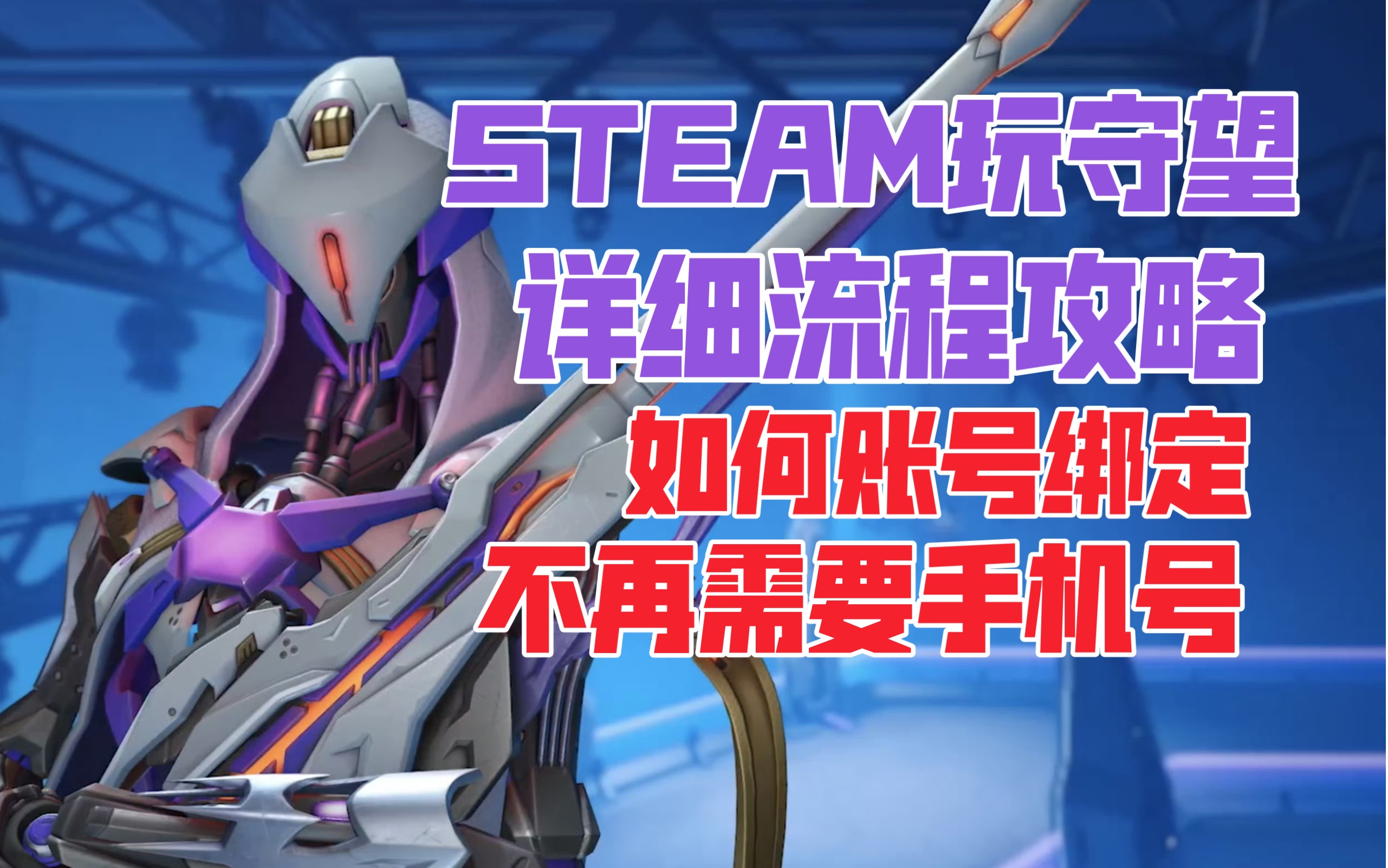 OW战网与STEAM账号绑定教程,不再需要手机号!_OW