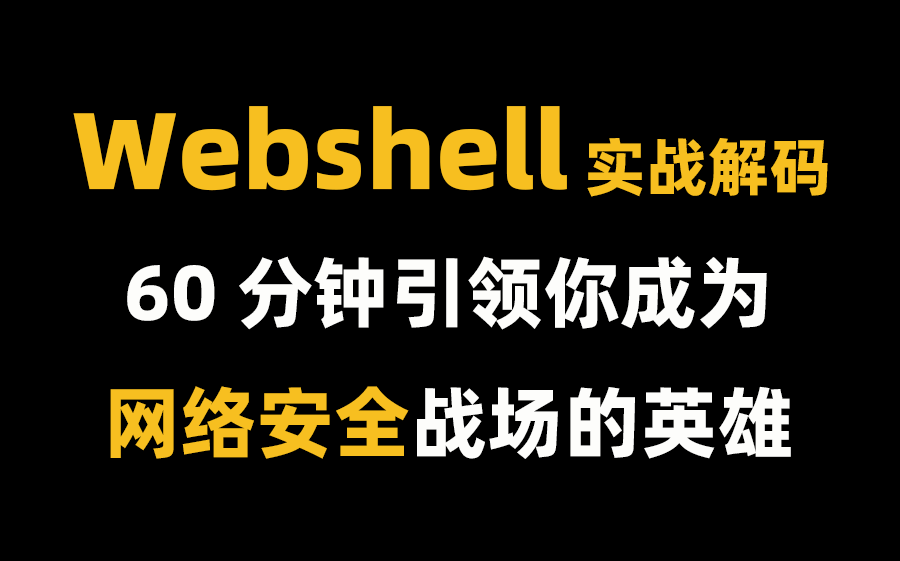 Webshell实战解码:60分钟引领你成为网络安全战场的英雄