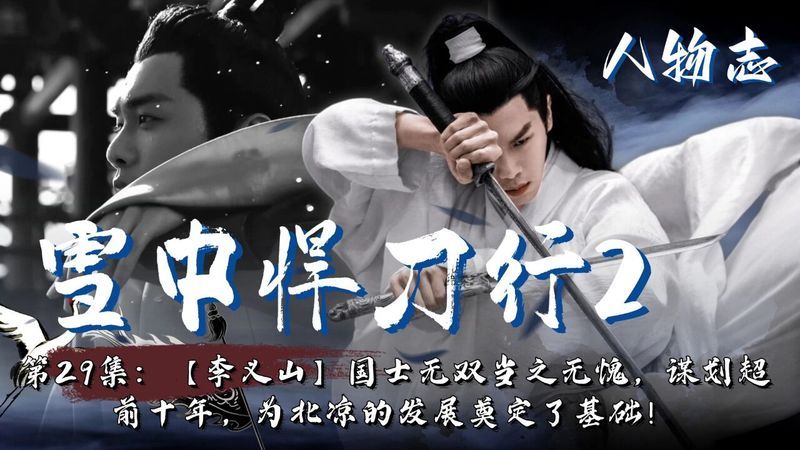 雪中人物志 国士无双当之无愧李义山,谋划超前十年,为北凉的发展奠定...