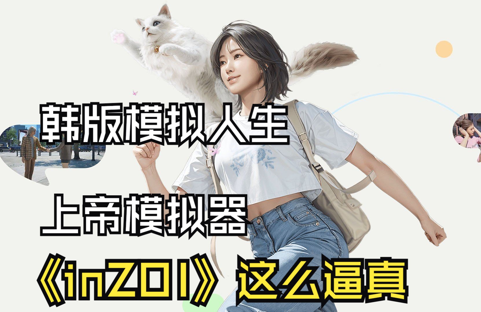 韩版模拟人生《inZOI》这么逼真,不是上班模拟器,而是上帝模拟器_...