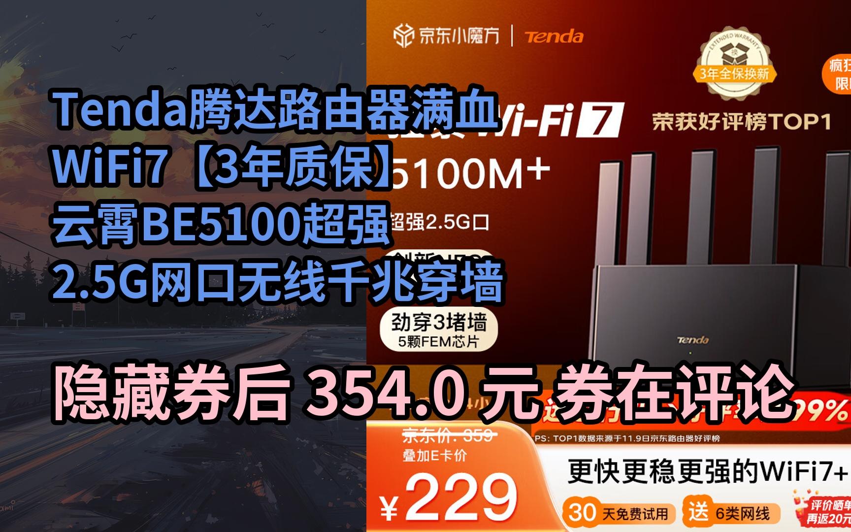 【新低】Tenda腾达路由器满血WiFi7【3年质保】云霄BE5100超强...