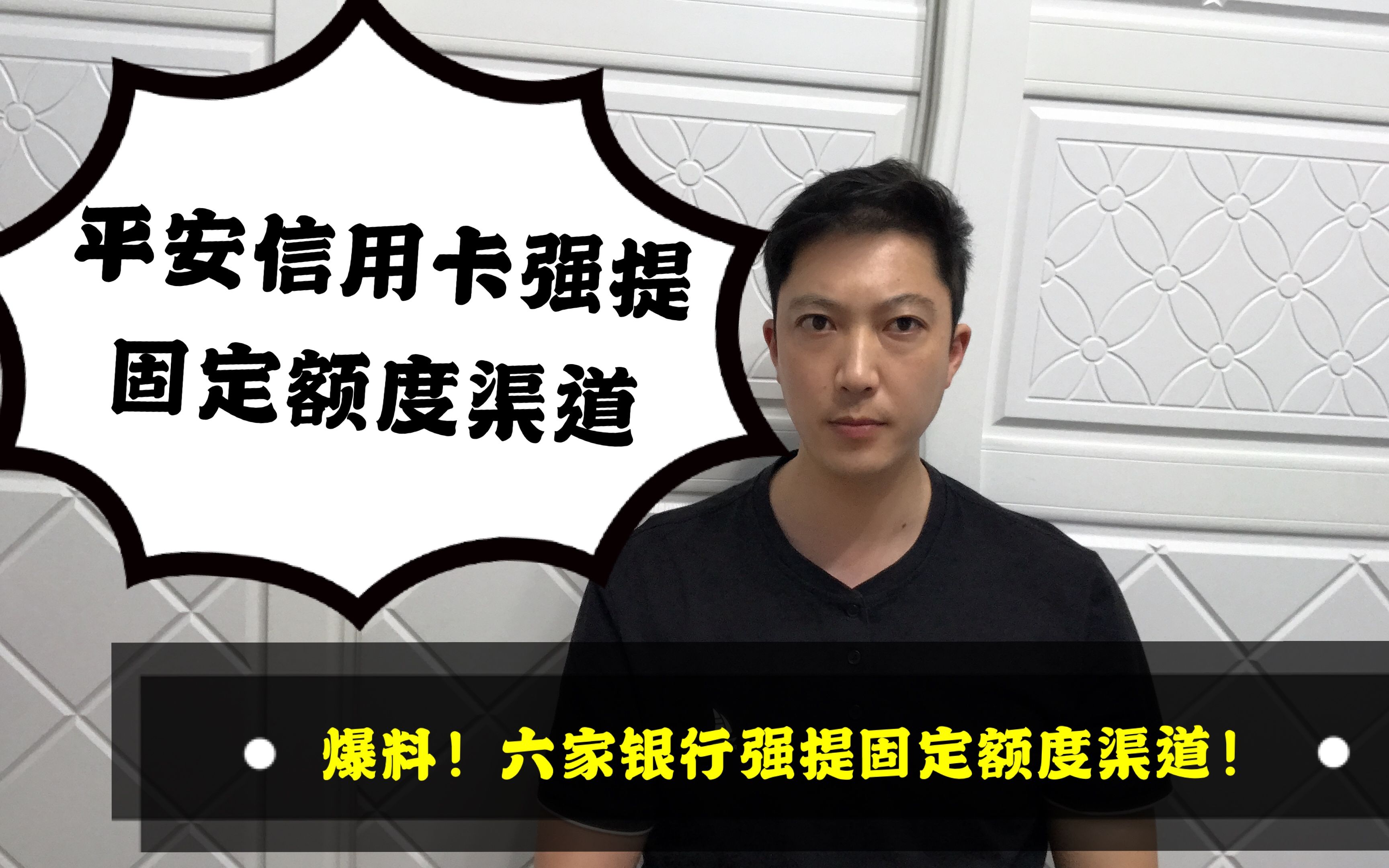 爆料!平安银行信用卡强提固定额度渠道!解析六家银行不同渠道提额!...