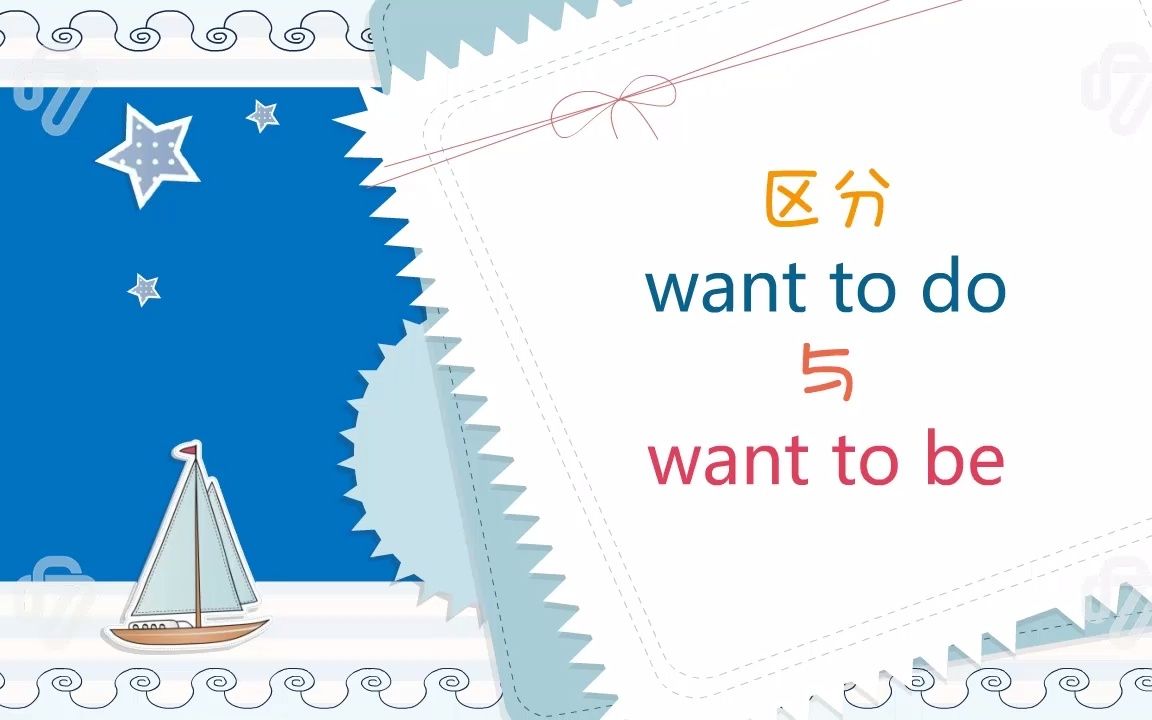 区分want to do与want to be