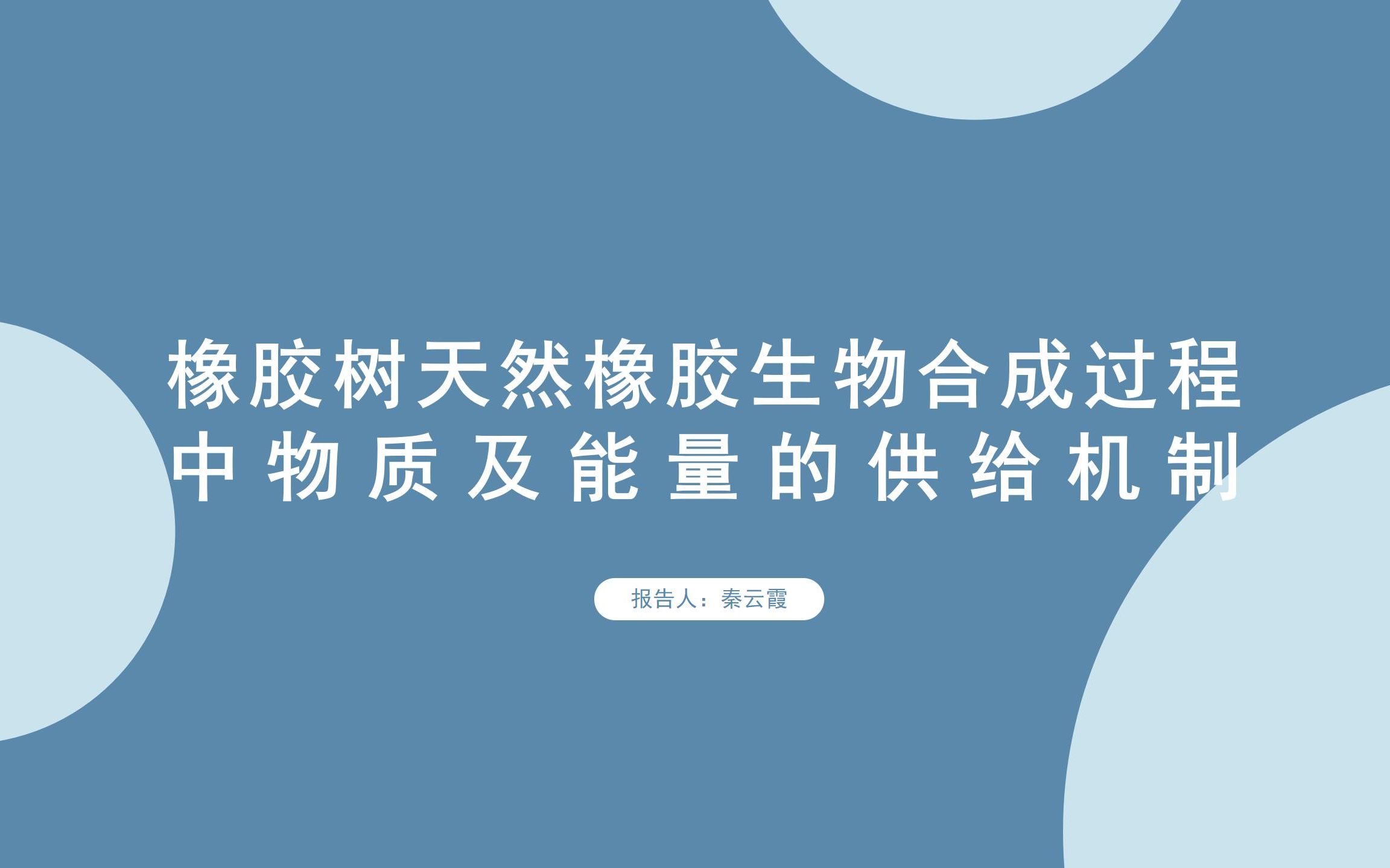 ...12】秦云霞:橡胶树天然橡胶生物合成过程中物质及能量的供给机制