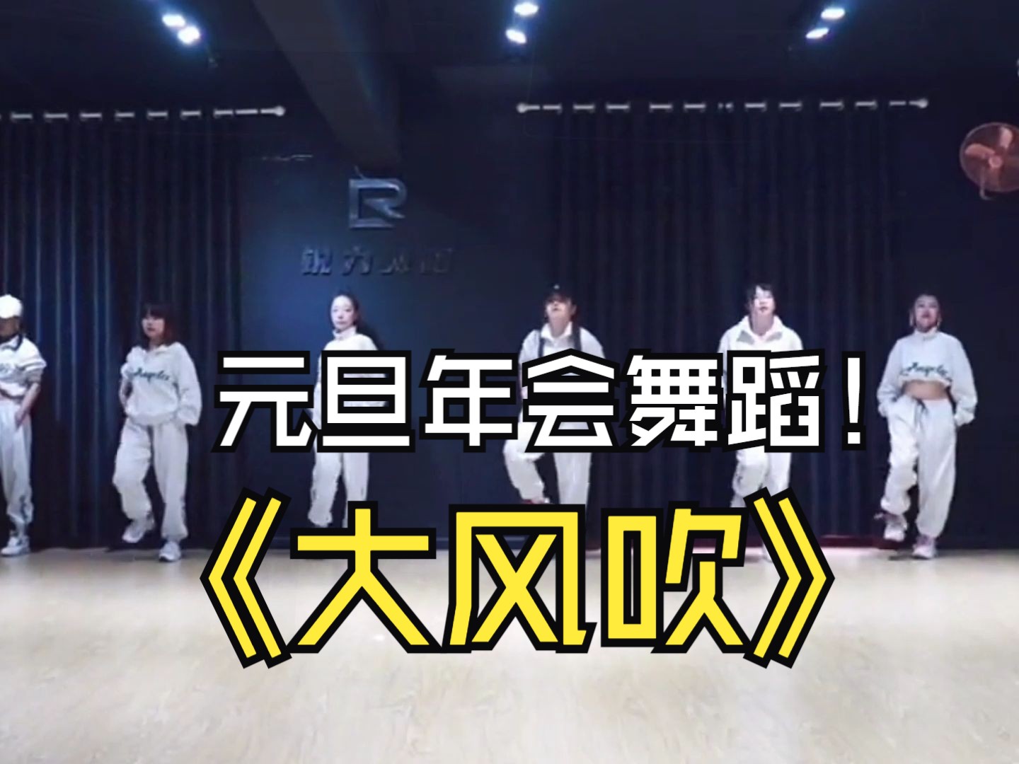 热门元旦年会舞蹈,元旦晚会,联欢会,艺术节表演,迎新晚会表演《大风吹...