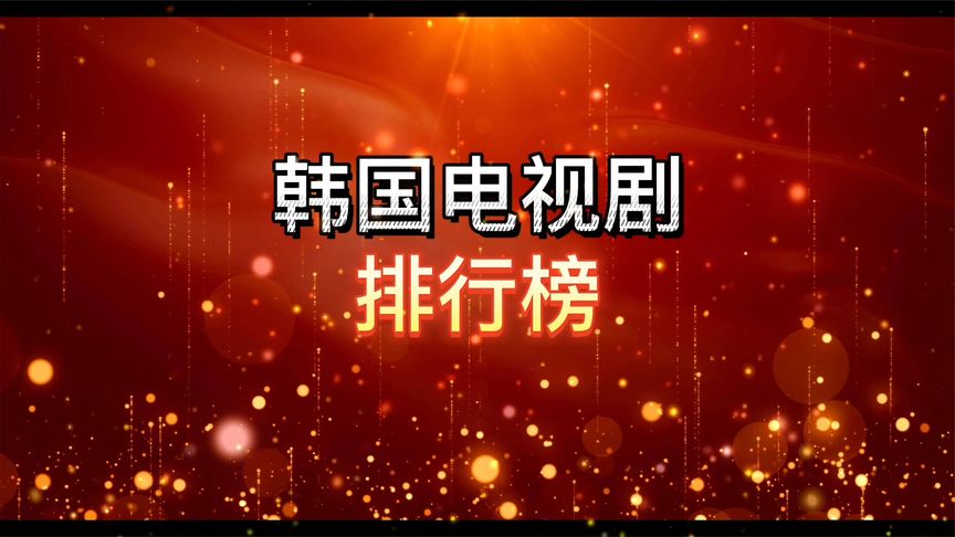 韩国电视剧排行榜,有你喜欢的吗?
