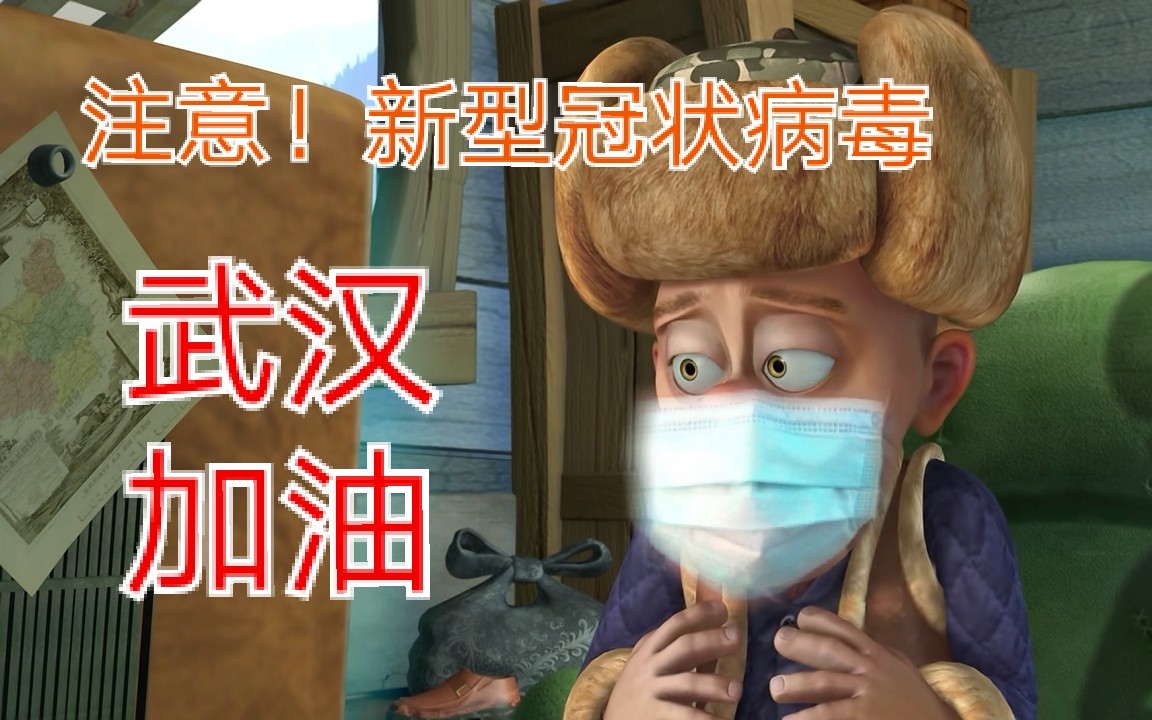 【抗击肺炎大作战】熊出没鬼畜配音-注意!新型冠状病毒