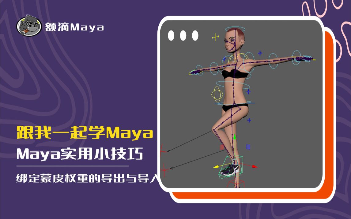 Maya绑定蒙皮权重的导出与导入