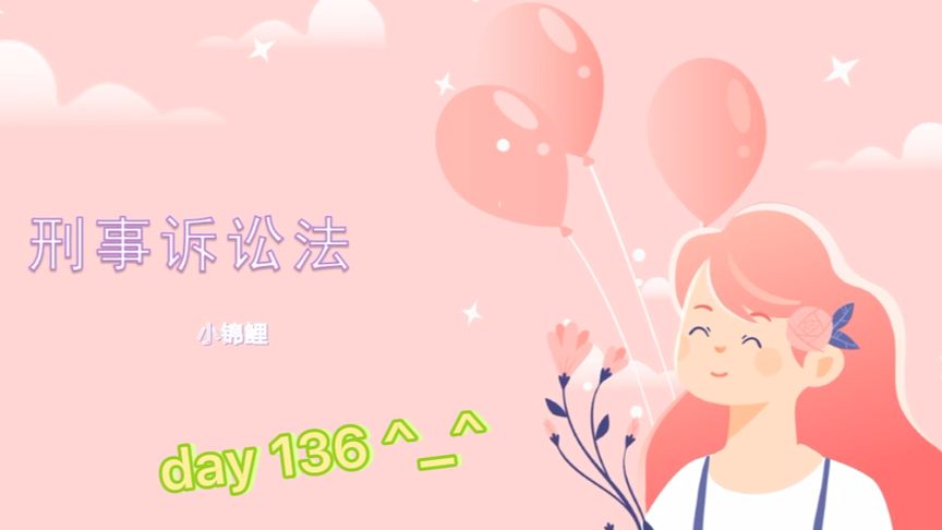 《刑诉法》day 136 审判监督程序(再审)