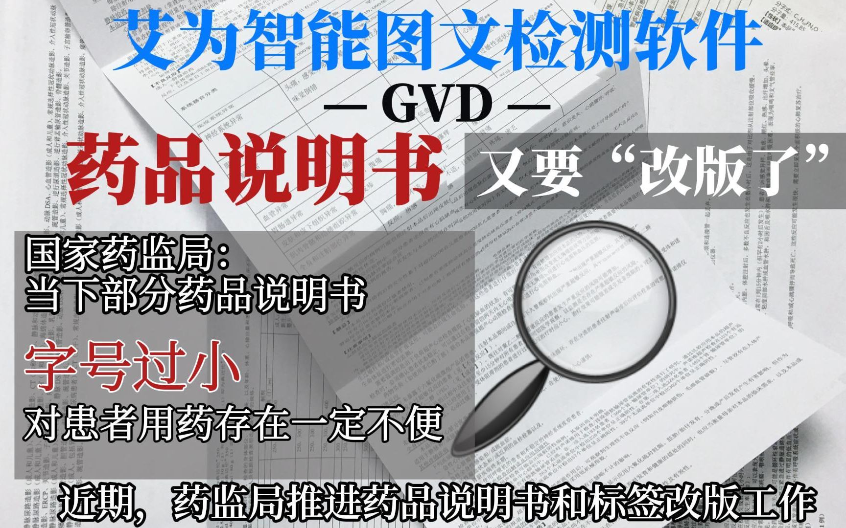 说明书改版校对 SO EASY!艾为智能图文检测软件/GVD
