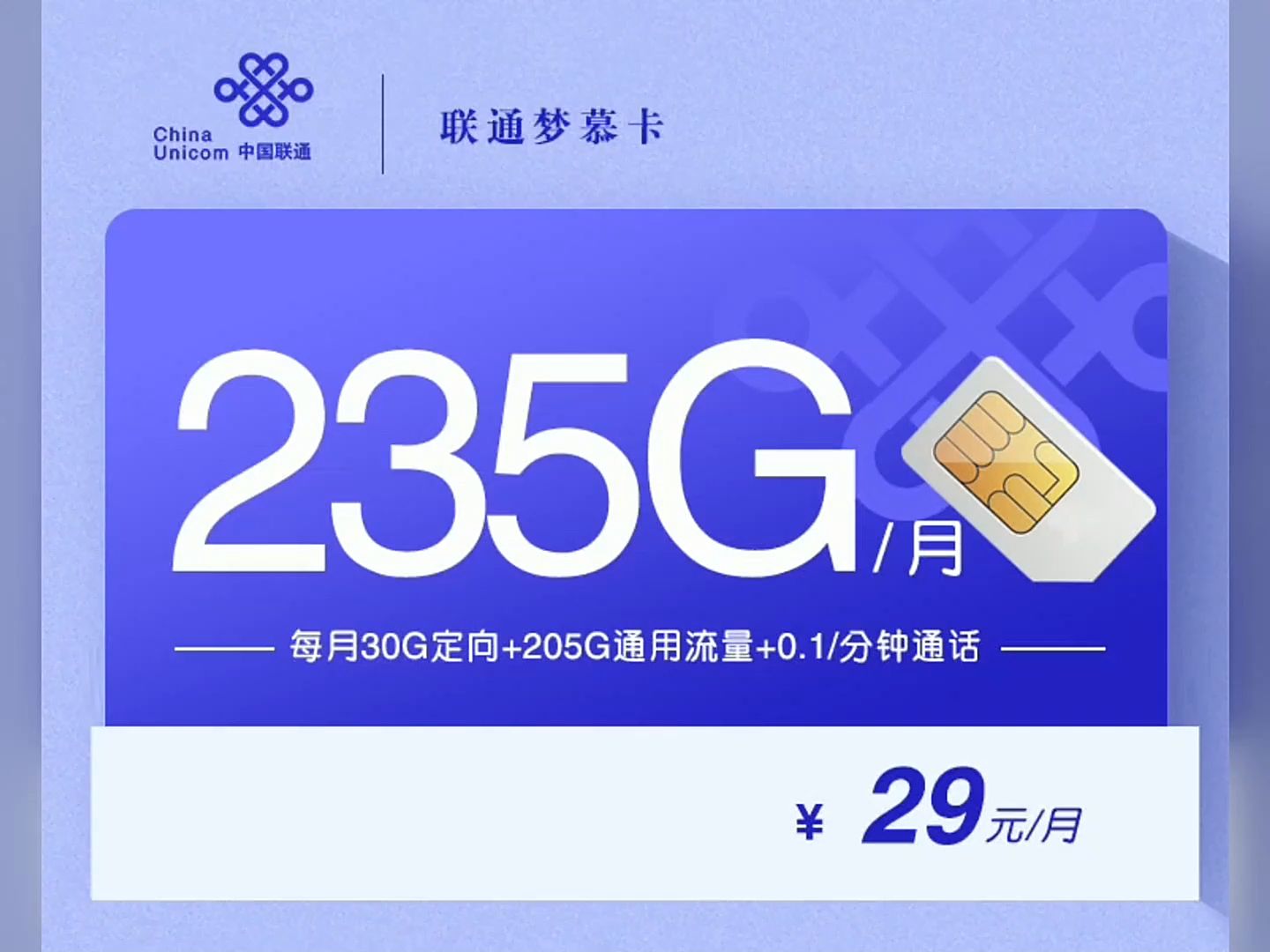 【流量卡测评】联通梦慕卡【29元235G】