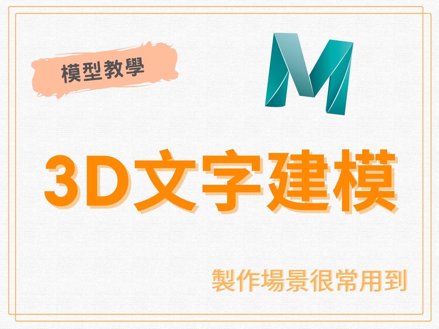 【Maya建模教學】3D文字建模(常使用在場景製作)