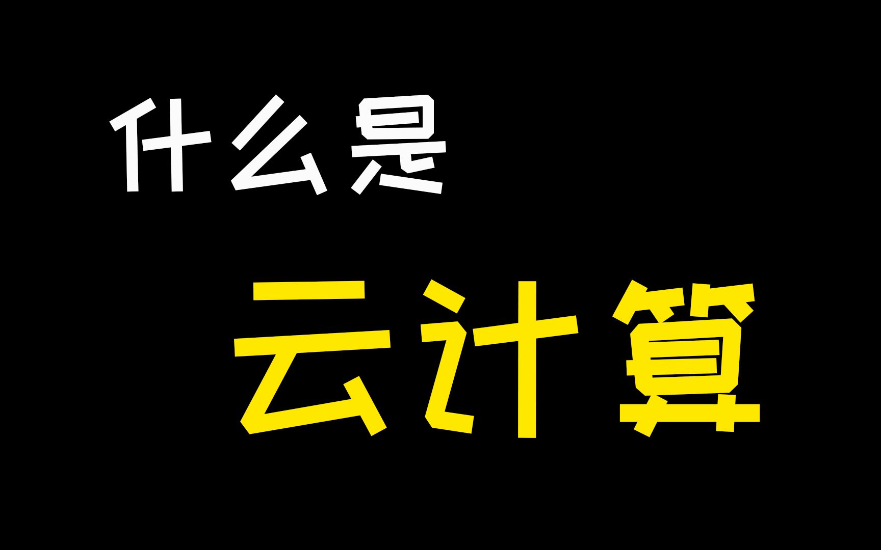 什么是云计算