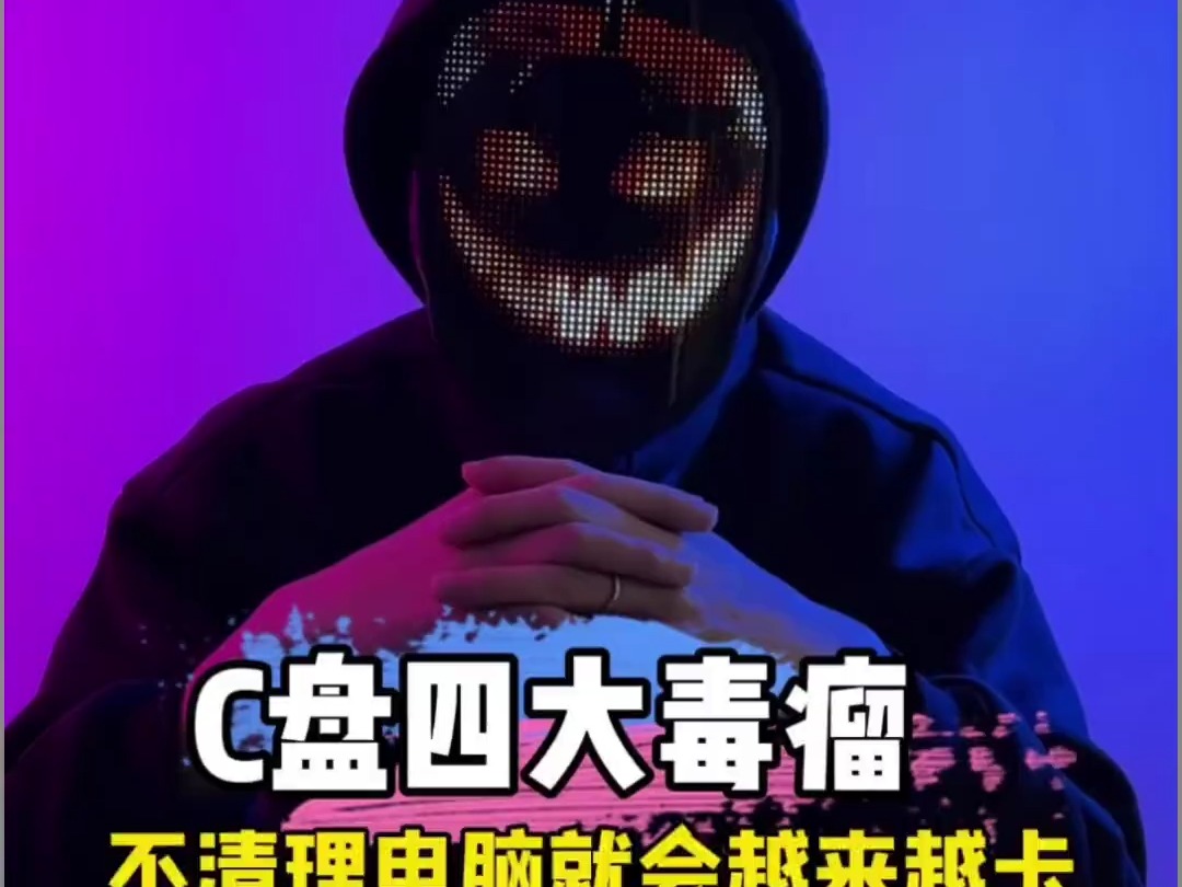 C盘中一定要清理的四大文件夹,不然你的电脑会越用越卡#电脑知识