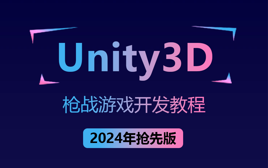 【2024年Unity3D枪战游戏开发】Unity官方FPS案例 Microgame,角色+...