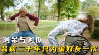 男人为了骗好友,装成植物人二十年,导尿管都生锈了