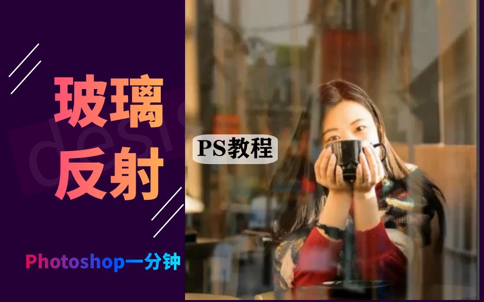 【PS一分钟】玻璃反射