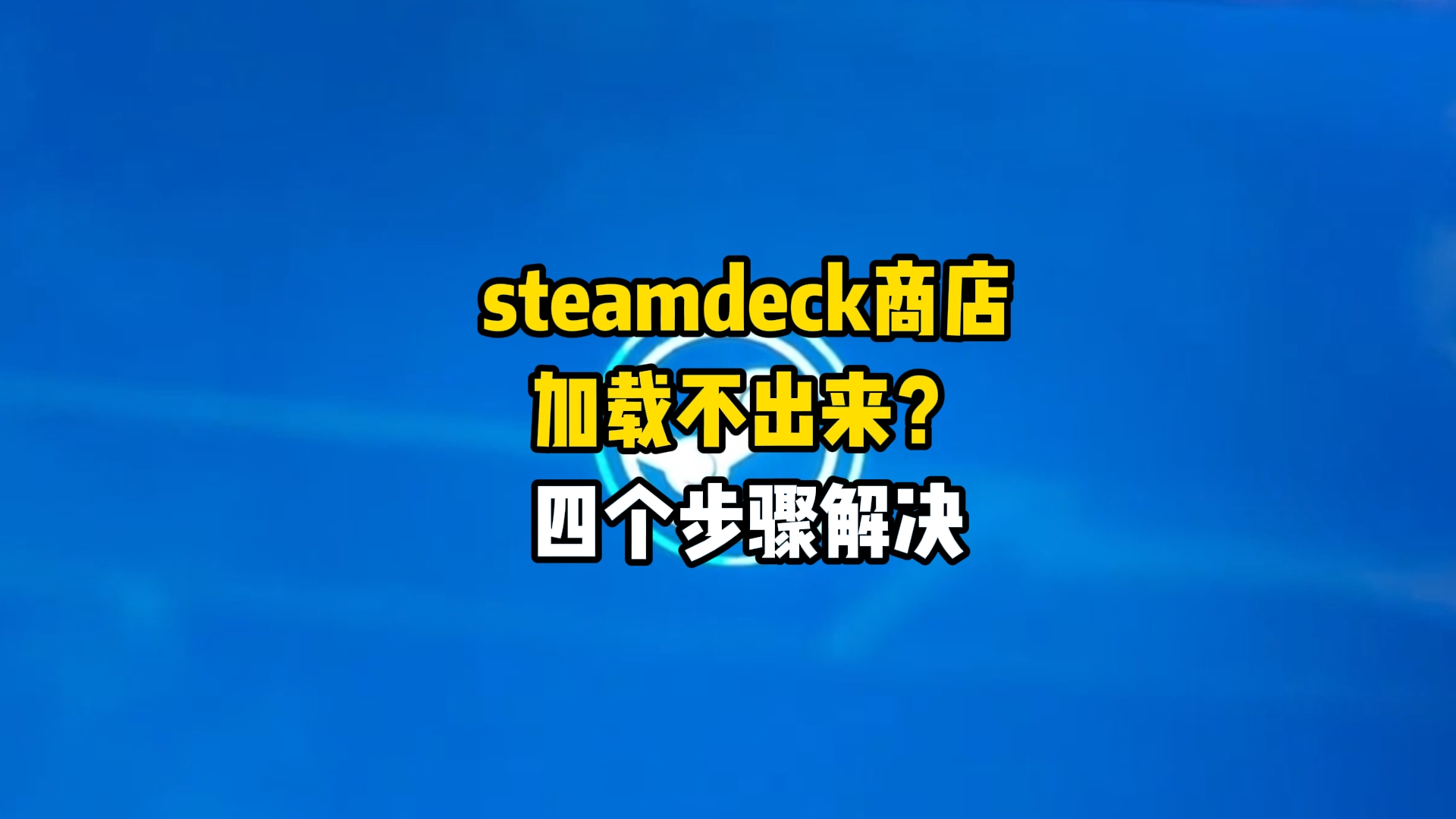 steamdeck商店加载不出来?四个步骤解决_单机游戏热门视频