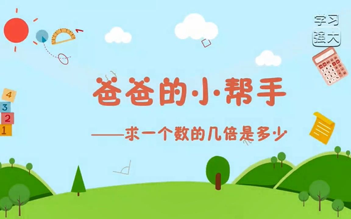 人教版数学三年级上册同步复习课——求一个数的几倍是多少