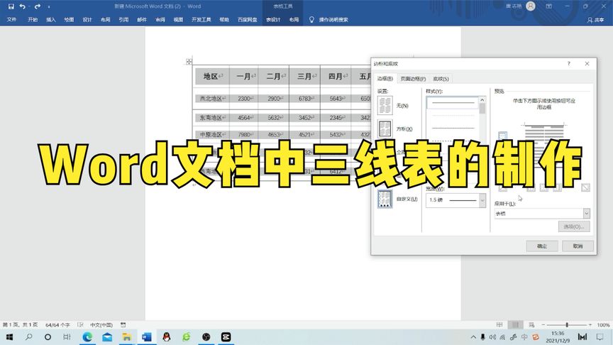 Word文档中三线表的制作方法