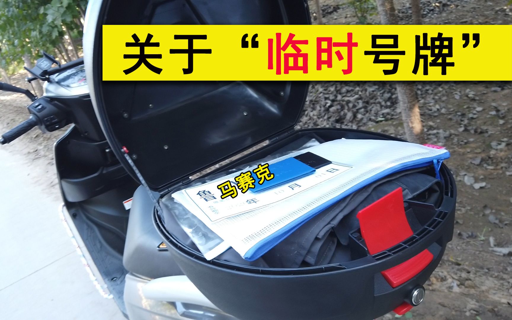 新摩托车临时牌照要挂吗?简述办理技巧,与汽车的差不多