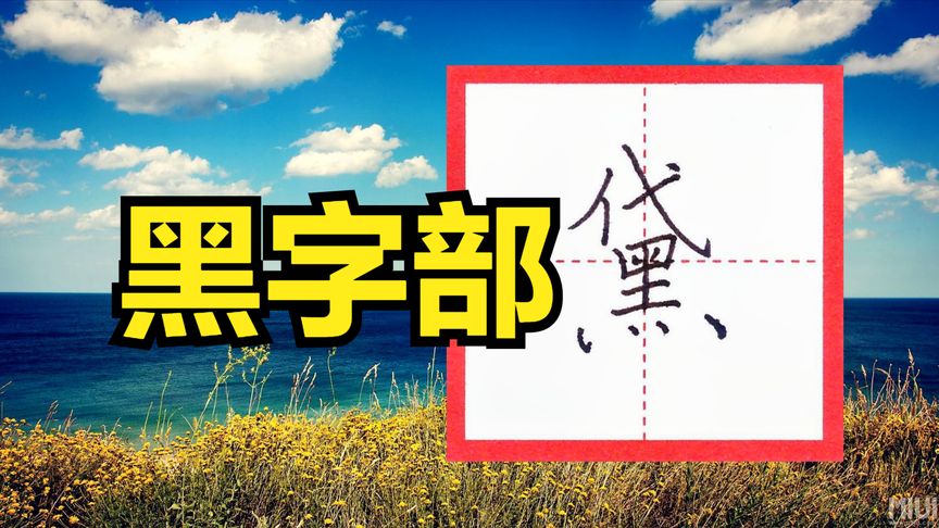 黑字部,笔画够多的!笔顺好多人写错啦。四点底的处理也很重要!