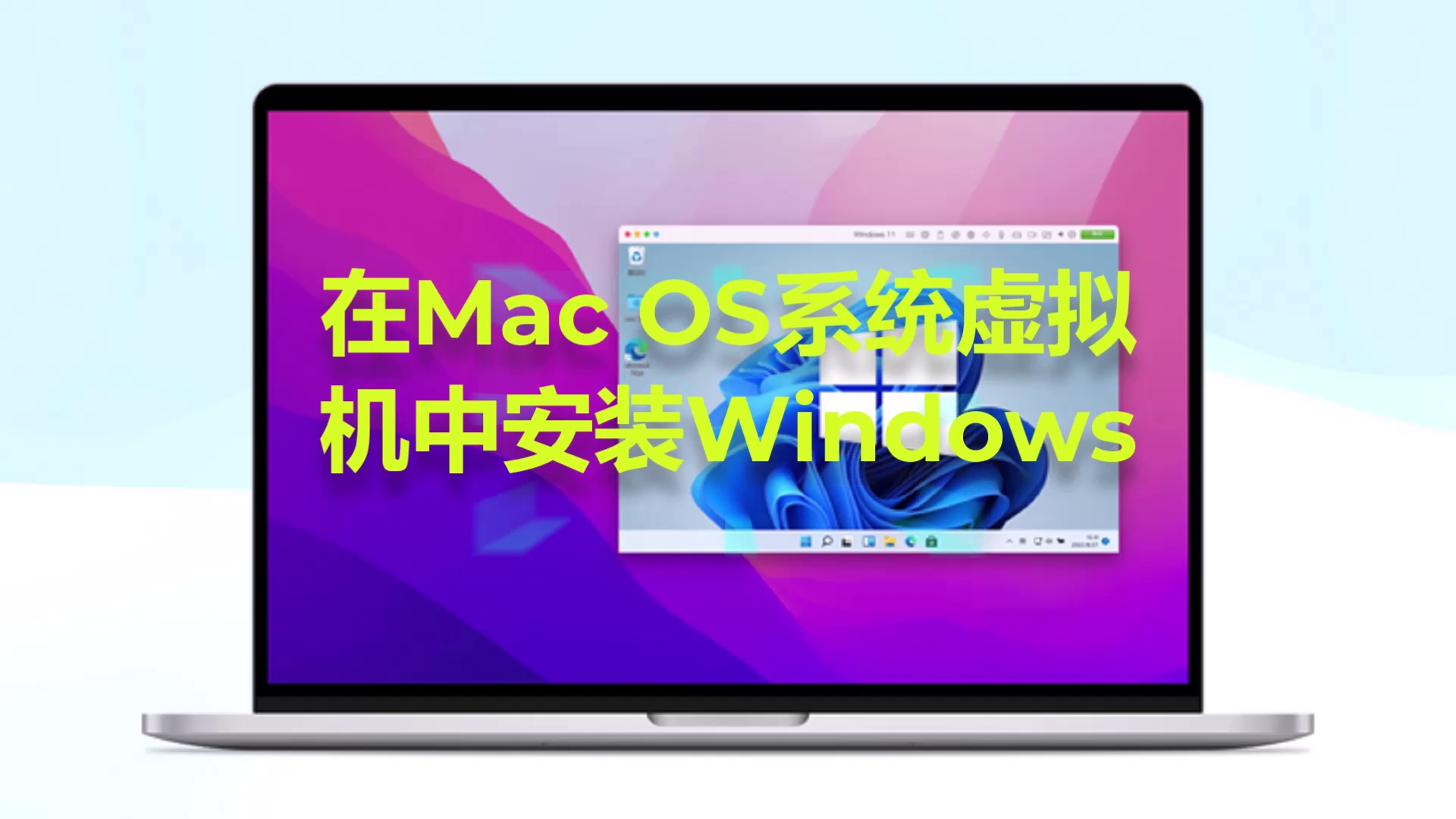 在Mac OS系统虚拟机中安装Windows
