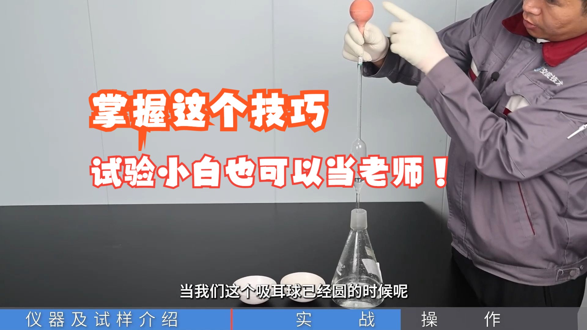 ...水质检测,用移液管移取100mL水样,这样做又快又准!|学试验,找微工路...