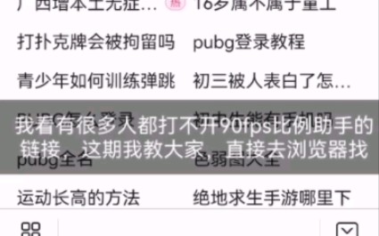 pubgm比例助手浏览器下载(修改教程在往期视频)