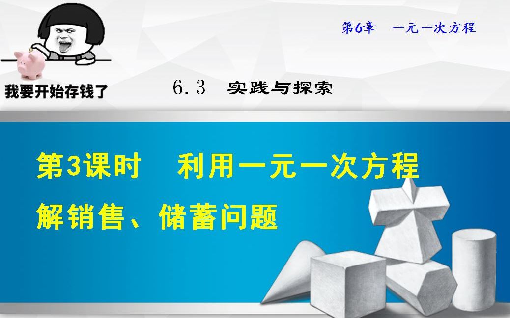 6.3.3利用一元一次方程解销售、储蓄问题(华师大版七年级数学下册)
