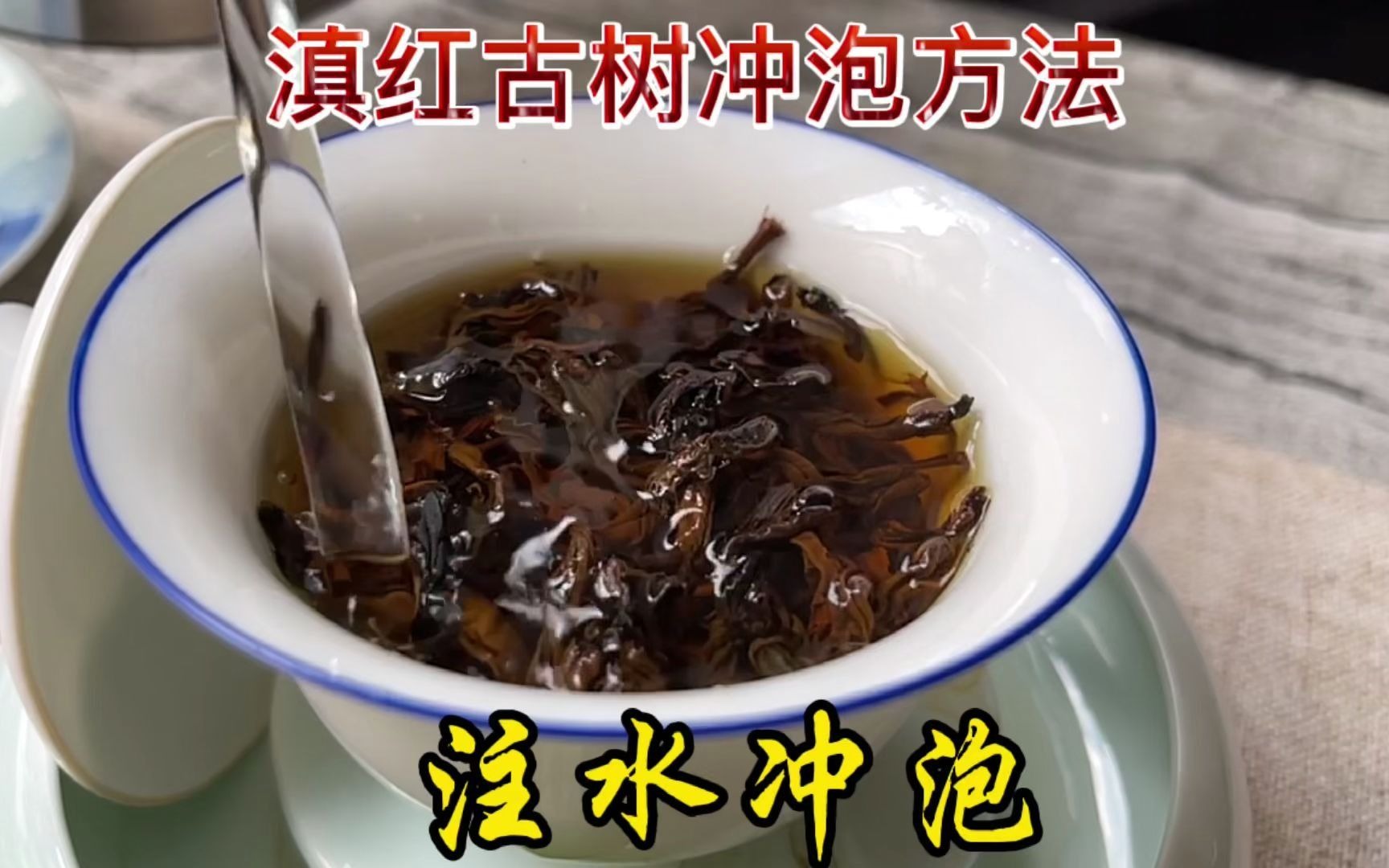 古树红茶冲泡方法,滇红古树红茶怎么泡才好喝?