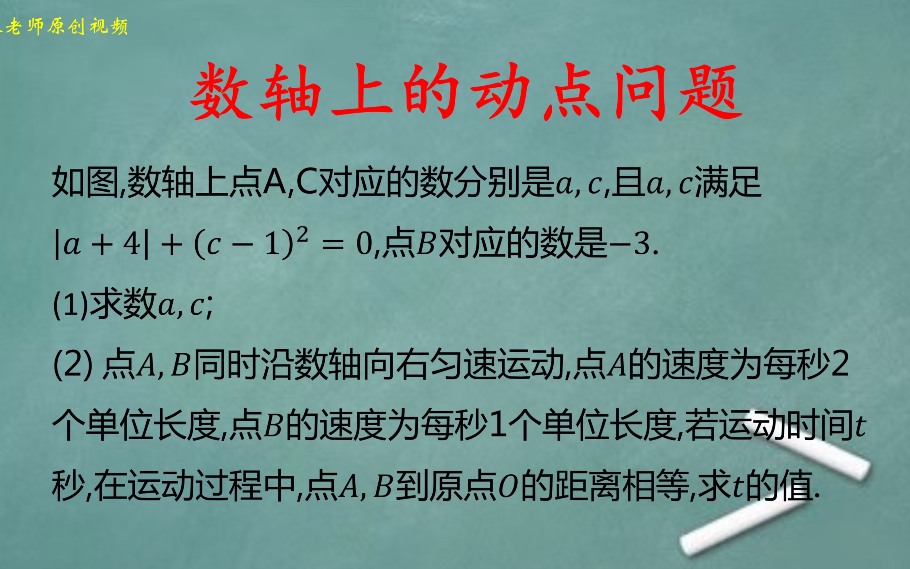 初中数学:七年级数轴上的动点问题!