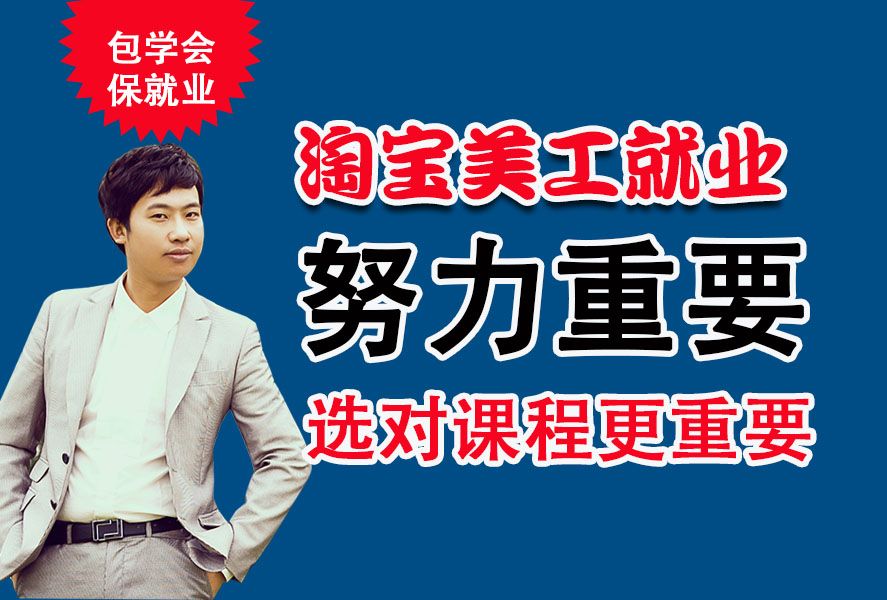 淘宝美工教程特训班装修入门到精通课程视频平面设计ps教程DW全套...