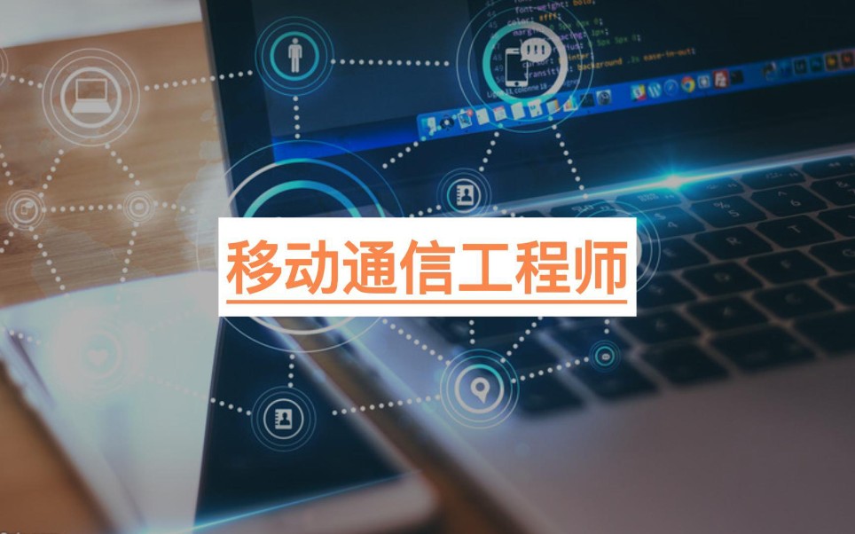 【职业百科】移动通信工程师