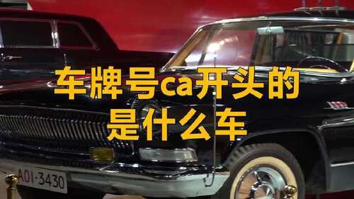 CA车牌揭秘:这些豪车身份你可能想不到!