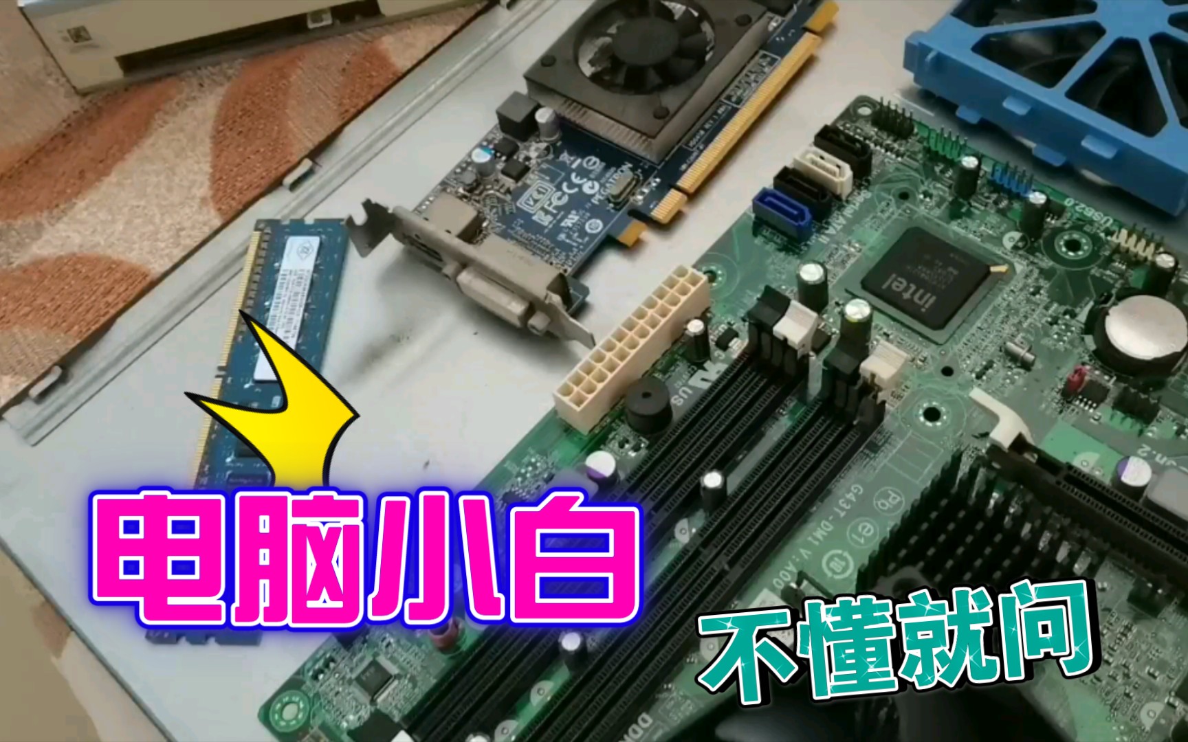 装机小白不懂就问关于电脑硬件的一些问题