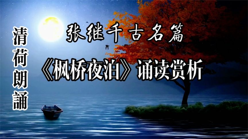 清荷朗诵|千古名篇,唐代诗人张继《枫桥夜泊》,诵读赏析