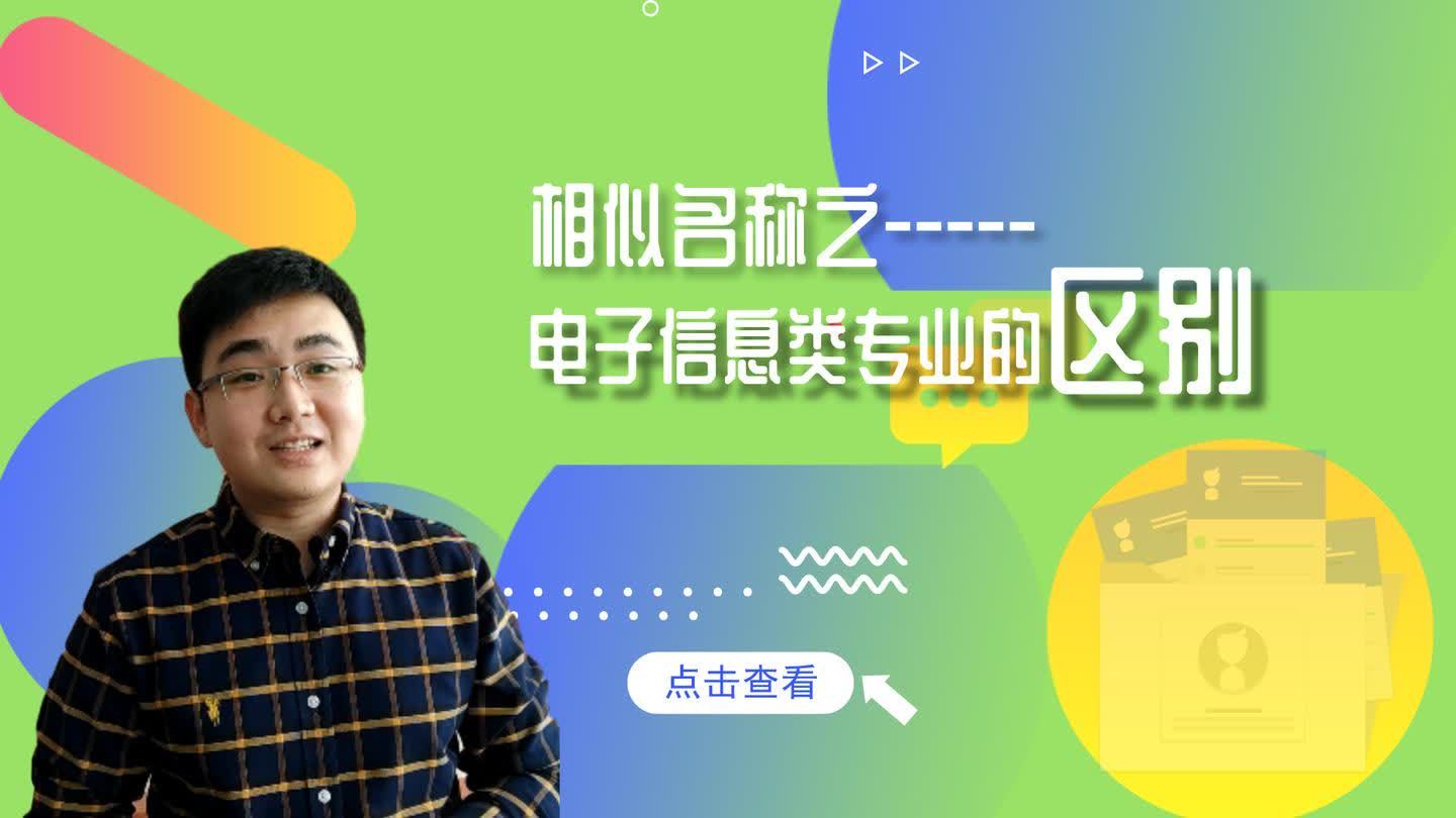 专业名称相似,本质却有区别!热门电子信息类名称相似专业的.